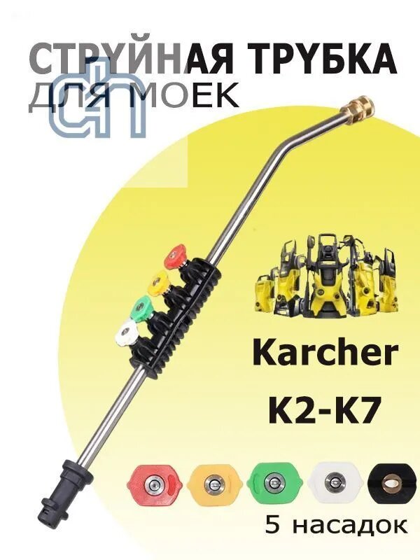 Угловая насадка на пистолет для моек высокого давления Karcher с распылительными форсунками, струйная трубка копье на Керхер, серии K2-K7, с переходником для керхер, изогнутый стержень длиной 60 см.