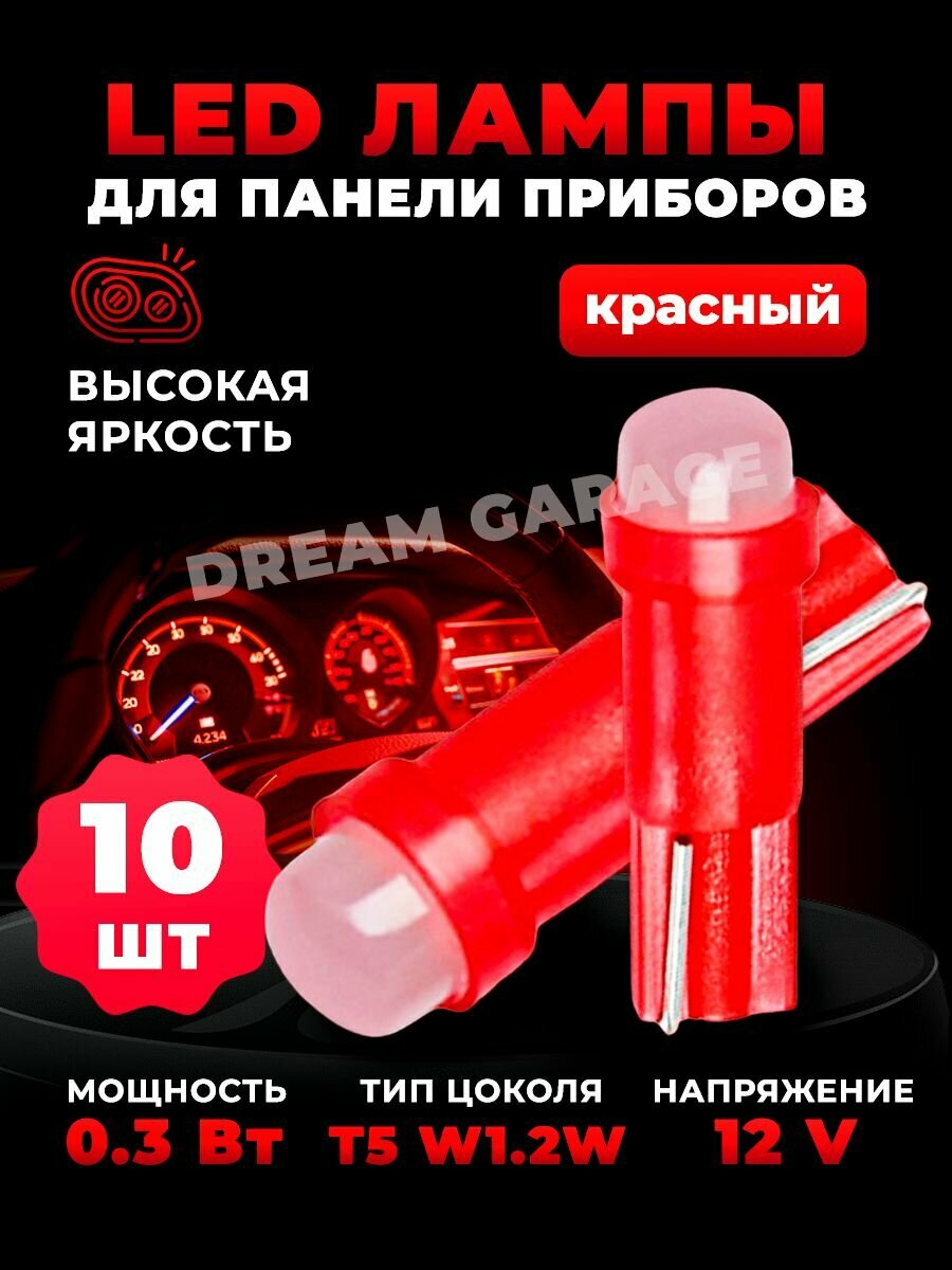 Диодная лампа T5-3, красный - 10ШТ Подсветка приборной панели в салоне машины