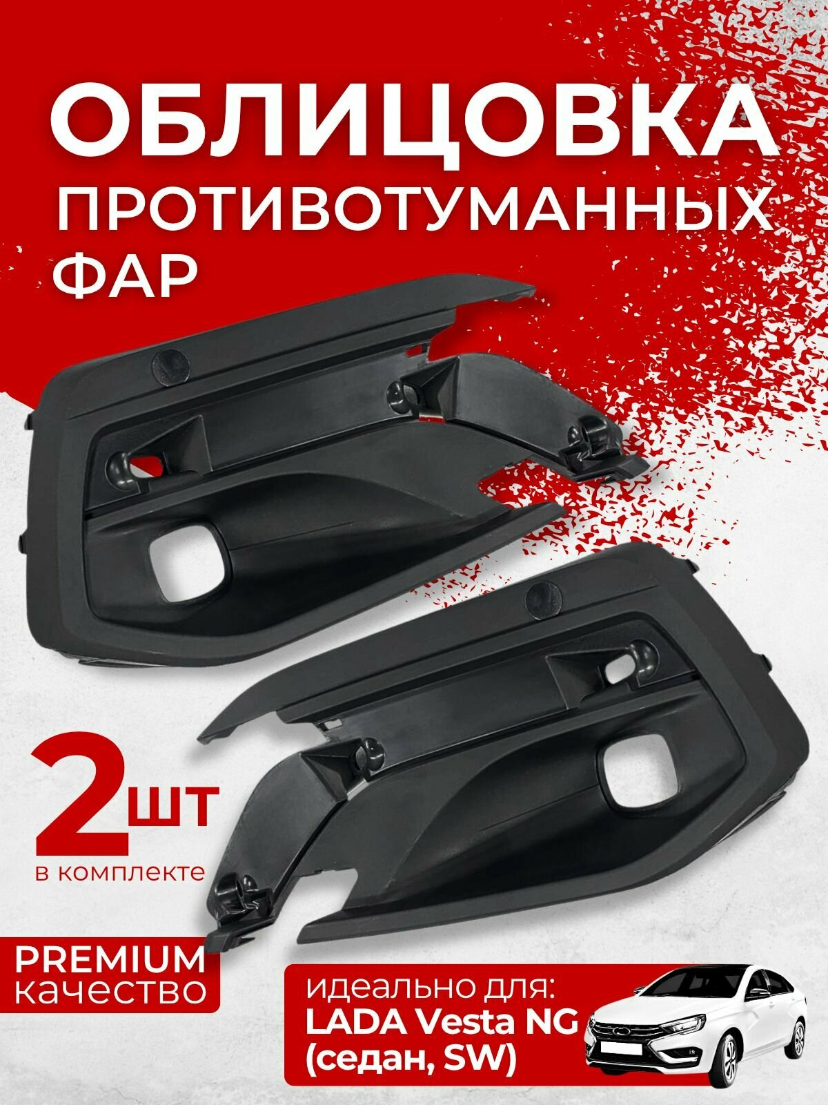 Рамки противотуманных фар для Лада Веста NG облицовка ПТФ без отверстий под парктроник