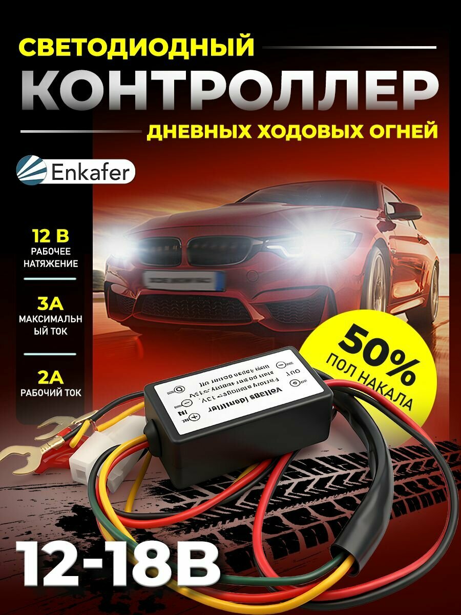 Автомобильный Контроллер включения/выключения ламп ДХО и Дальнего в полнакала (уменьшение яркости) / DRL Модуль управления светодиодными дневными ходовыми огнями дальний в пол накала