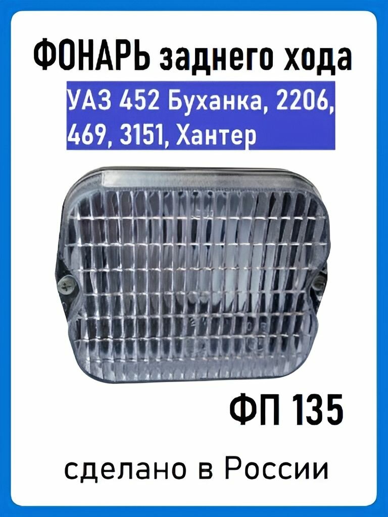 Фонарь заднего хода УАЗ 452 Буханка, 2206, 469, 3151, Хантер (оригинал)