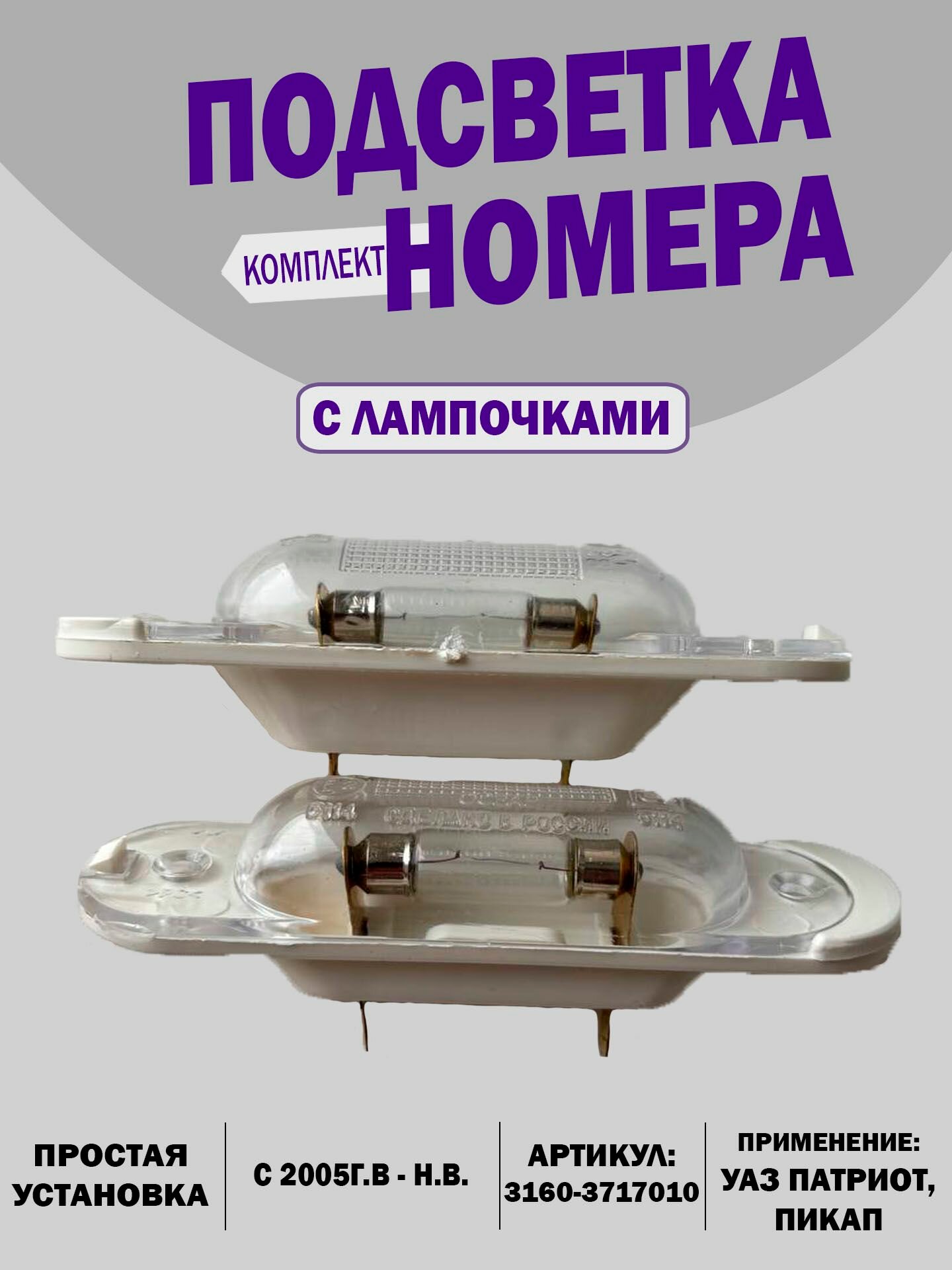 Фонарь подсветки номера для УАЗ Патриот, УАЗ Пикап (к-т 2шт.) / Фонарь освещения заднего номера