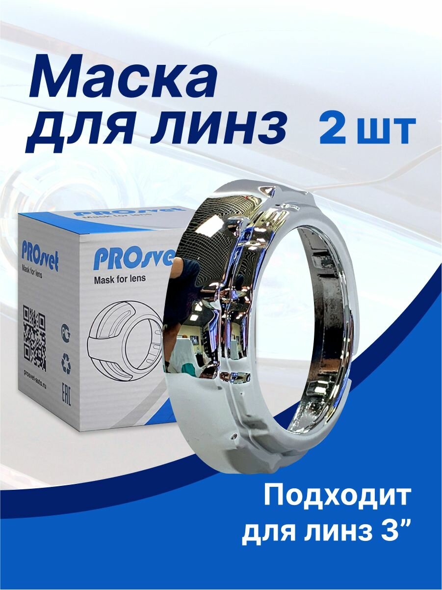 Маски для линз 3.0 дюйма бленда для линз 3.0 (Комплект 2шт.) Prosvet Mini