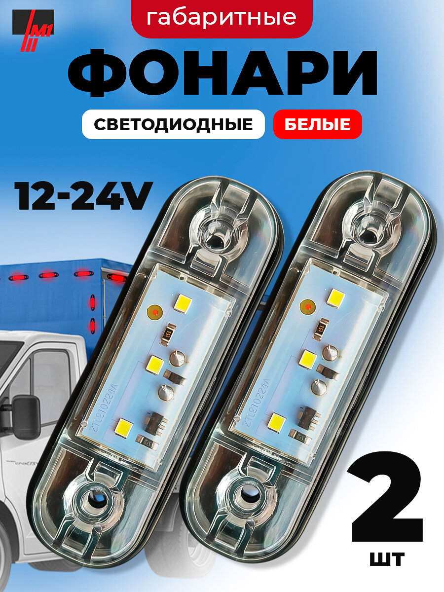 Габаритные фонари для прицепа, газели, фуры, светодиодные габариты, боковые фонари 12-24 V, 2 шт
