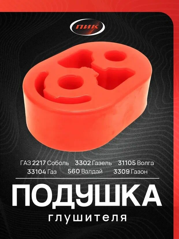 Подушка крепления глушителя для а/м Газ 2217 Соболь, 3302 Газель, 31105 Волга, Валдай, Газон полиуретан 1 штука