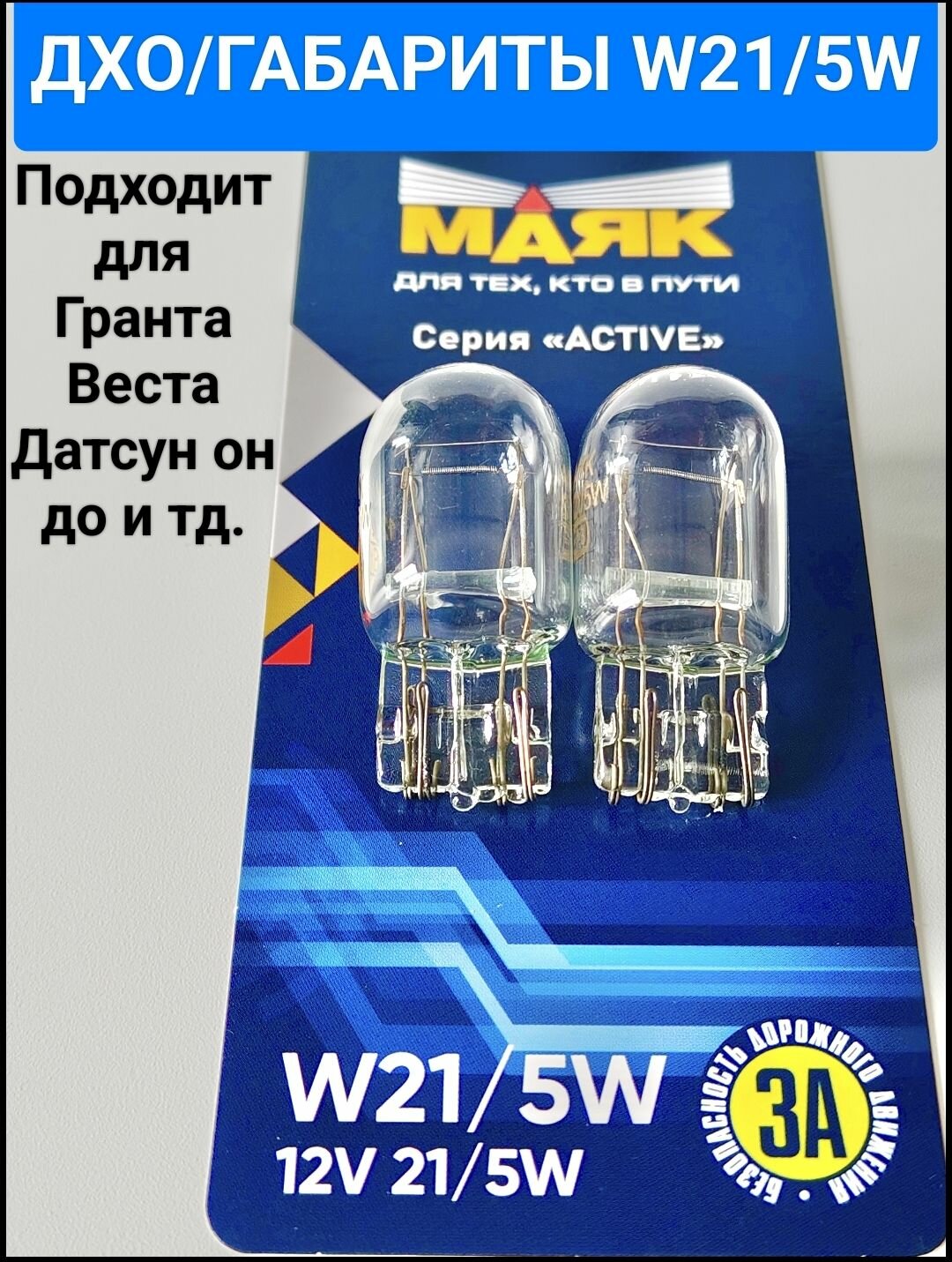 Маяк Лампа автомобильная W21/5W, 2 шт. арт. 71215БЦ/2BL