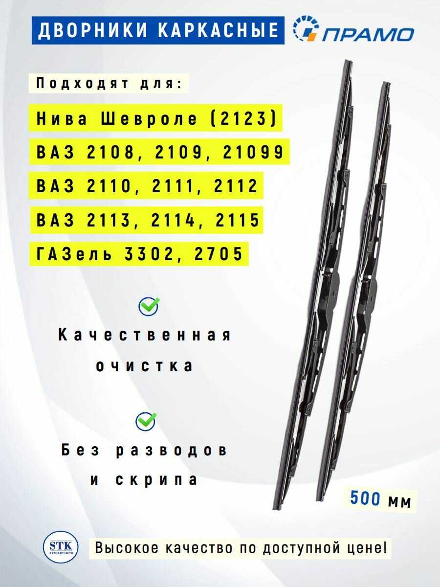 Каркасные щетки стеклоочистителя 500 мм для а/м ВАЗ 2108, 2109, 2110, 2112, 2114, 2115, подходят для ГАЗель 3302, 2705, совместимы с Шевроле Нива 2123