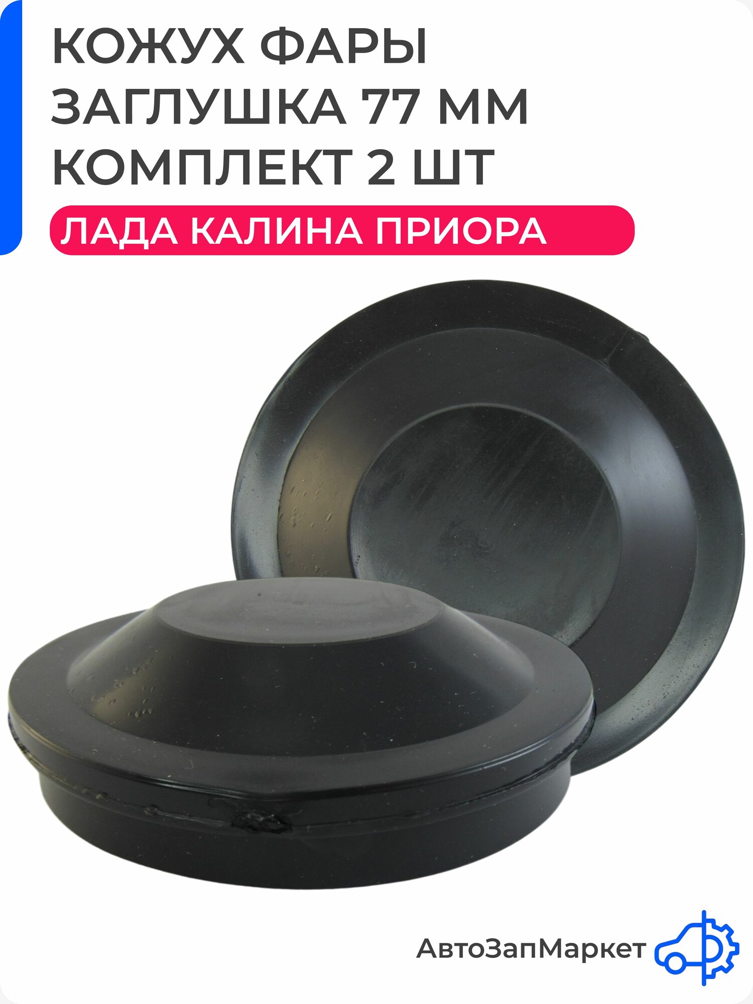 Кожух фары, крышка, заглушка фары 77 мм 2шт. Лада Приора, Калина, ВАЗ 2170, 1118 / Lada Priora, Kalina