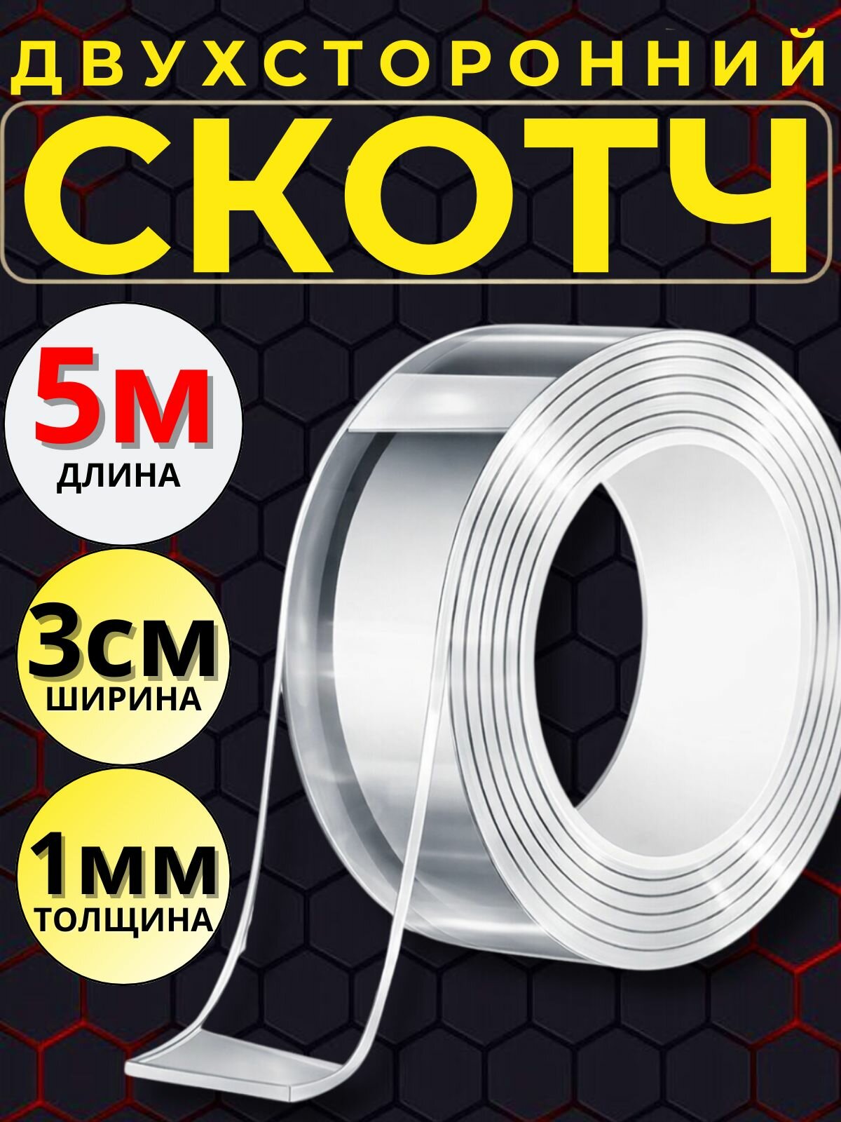 Скотч двухсторонний