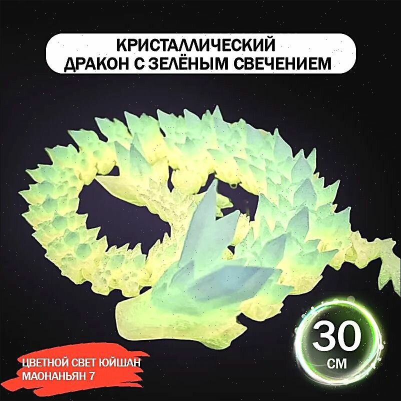 Подвижный дракон светящегося зеленого цвета, 30-сантиметровая фигурка, светящийся 3D-принтер, сувенирная игрушка