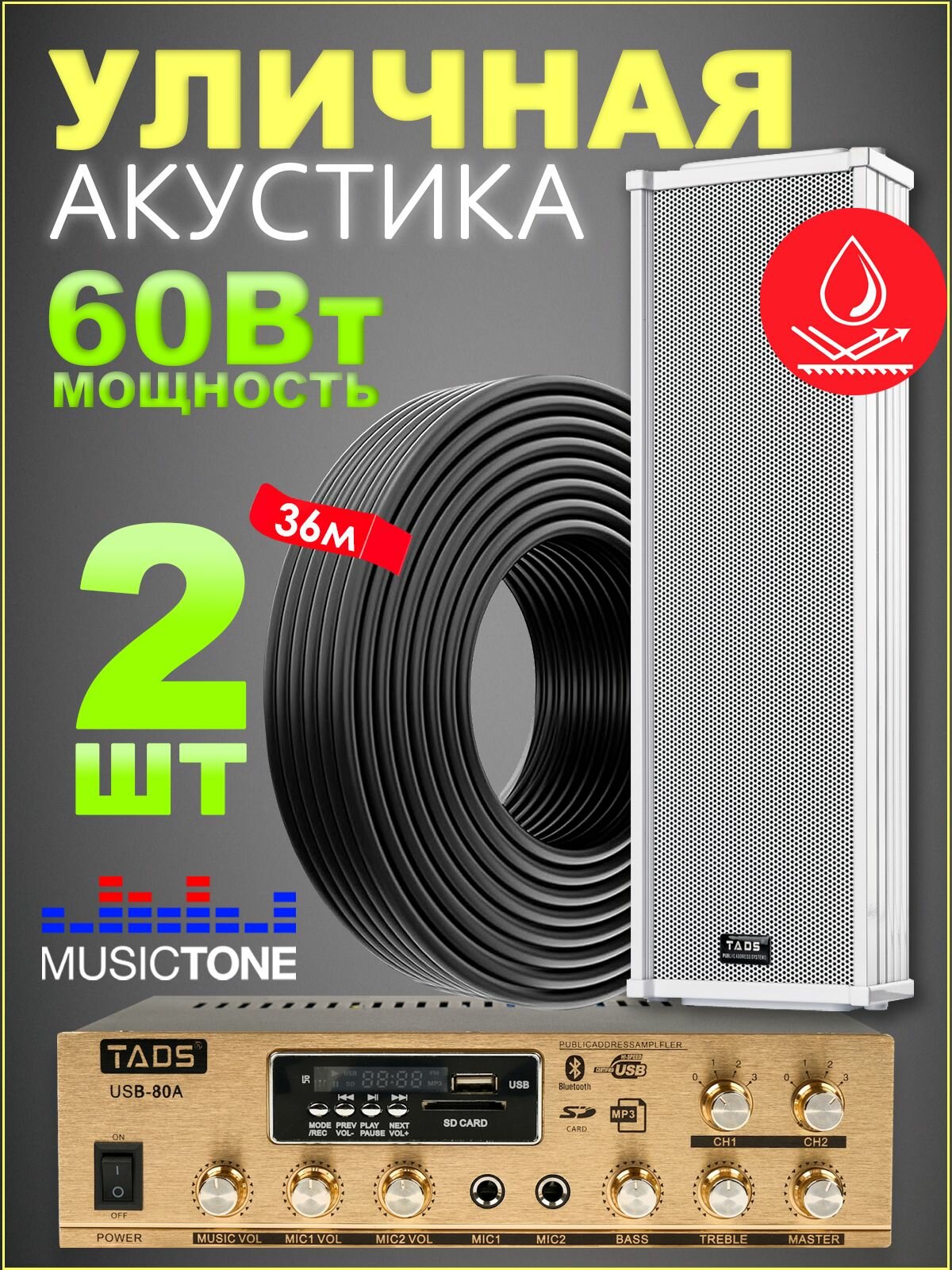 Уличная акустика комплект с усилителем и кабелем усилителем MusicTone OMT60