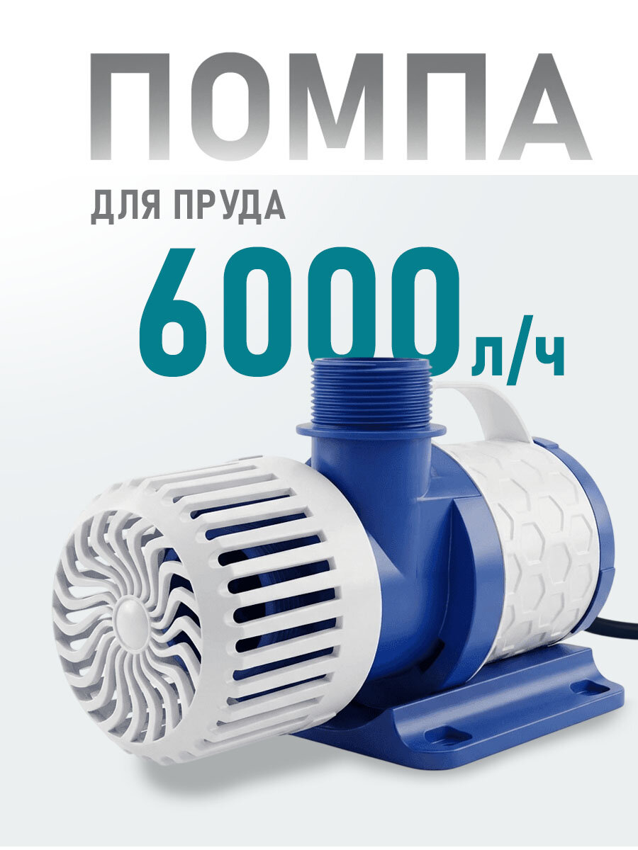 Насос помпа для пруда PF 6000, погружной (6000 л/ч, H.max 3.8м, 60Вт), с контроллером