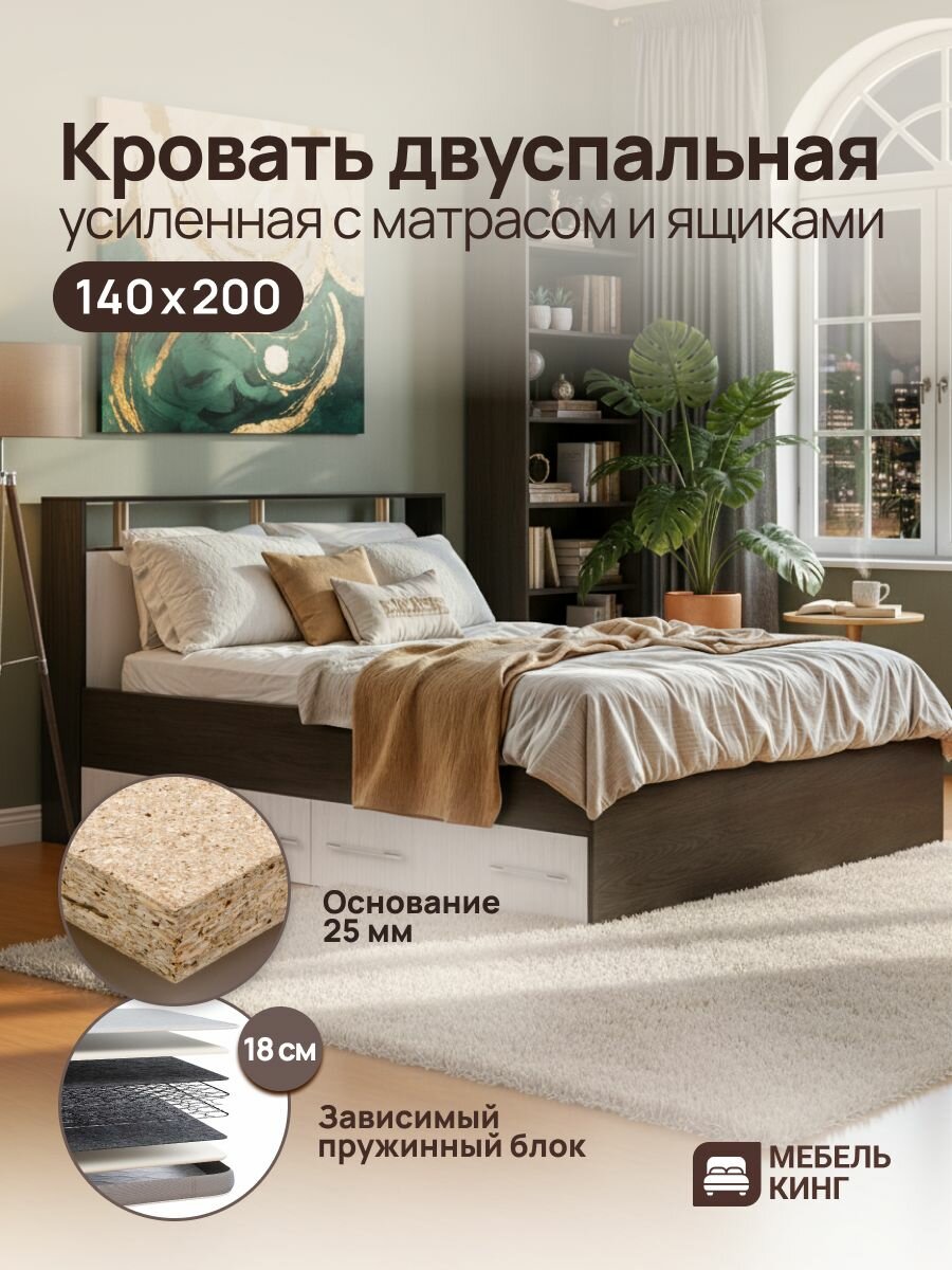 Двуспальная кровать с матрасом с усиленным ДСП основанием Саломея с ящиками 140х200, венге/дуб, Мебель Кинг