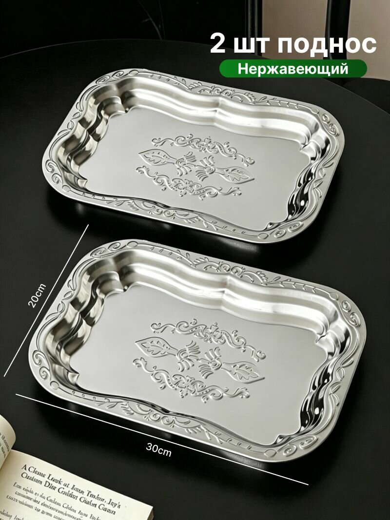 S-Нержавеющий поднос 30 см, 2 шт.