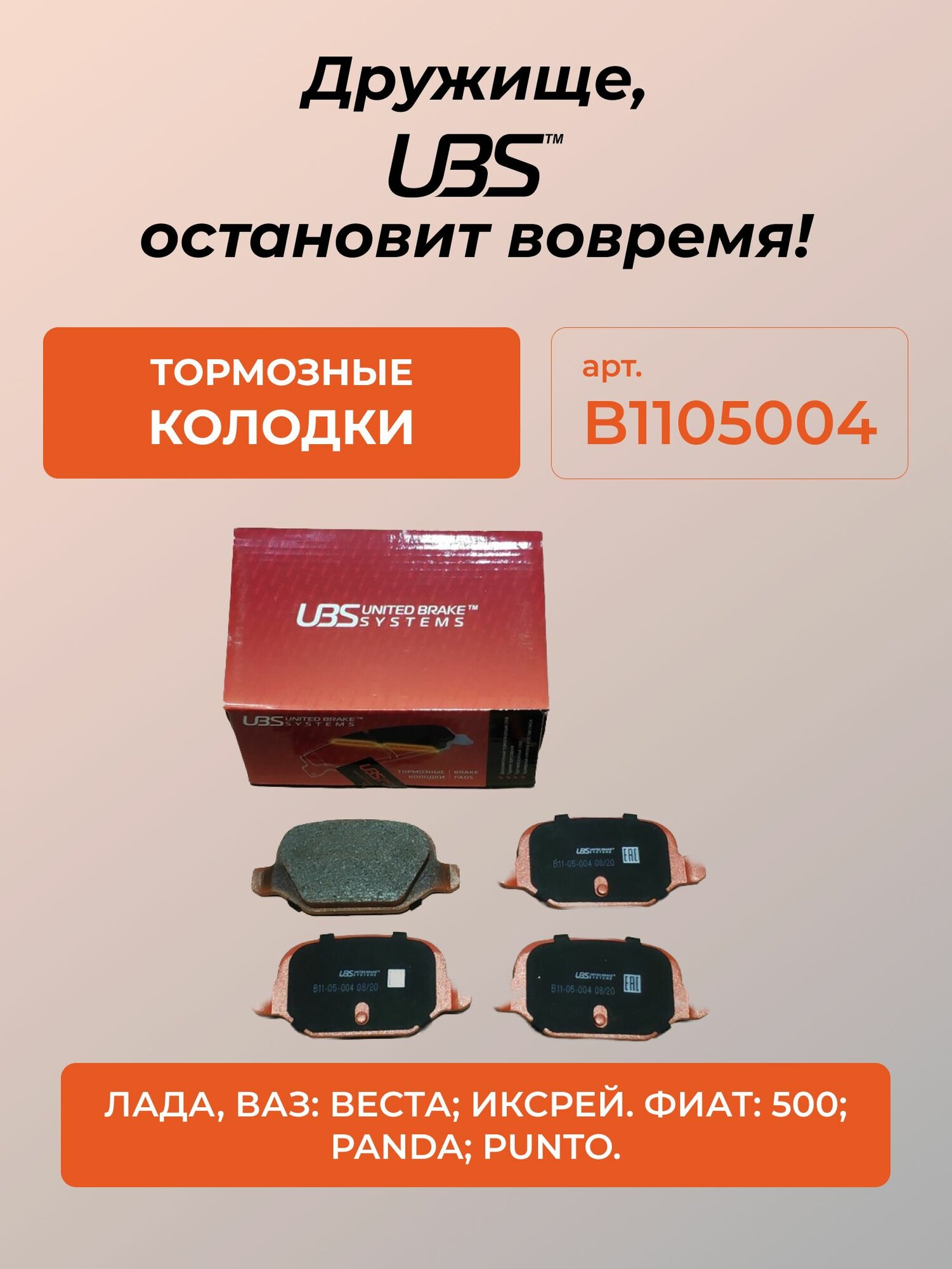 UBS B1105004 Тормозные колодки задние для LADA Лада ВАЗ Vesta Веста, XRAY Иксрей FIAT Фиат 500 PANDA PUNTO21905350208087 тормозные колодки комплект автозапчасти