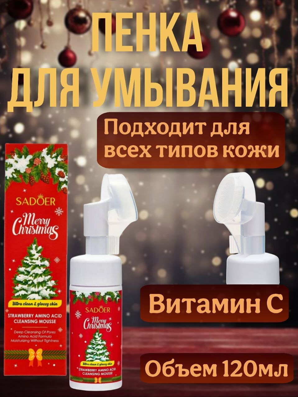 Пенка для умывания лица SADOER