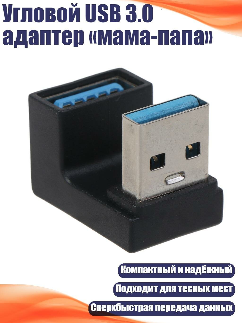 Угловой USB 3.0 адаптер «мама-папа»