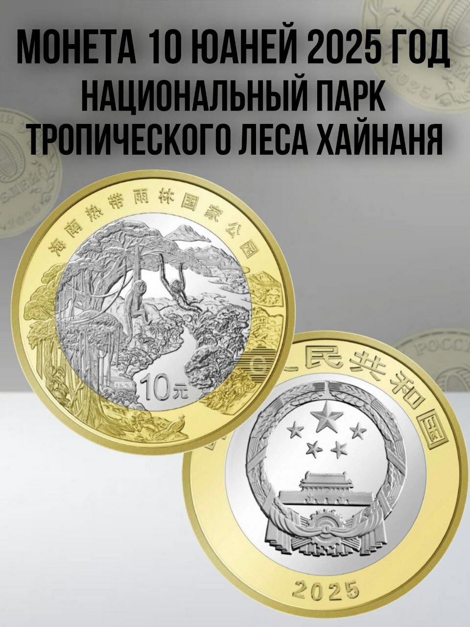 Монета Китай 10 юаней 2025г, "Нациoнальный парк тропичeских лесов Хайнаня - обезьяна"