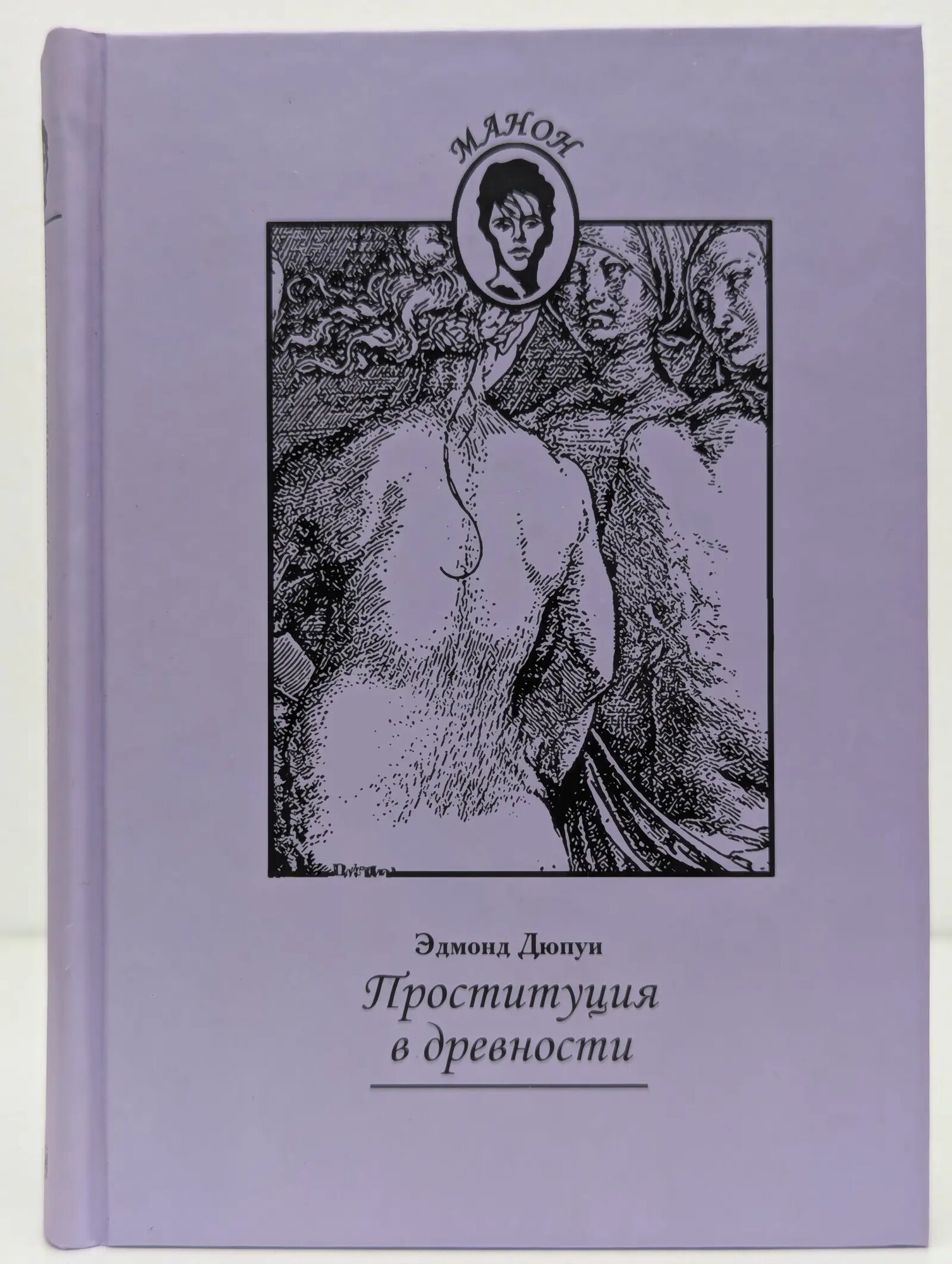 Манон. Проституция в древности Дюпюи Эдмонд 2010