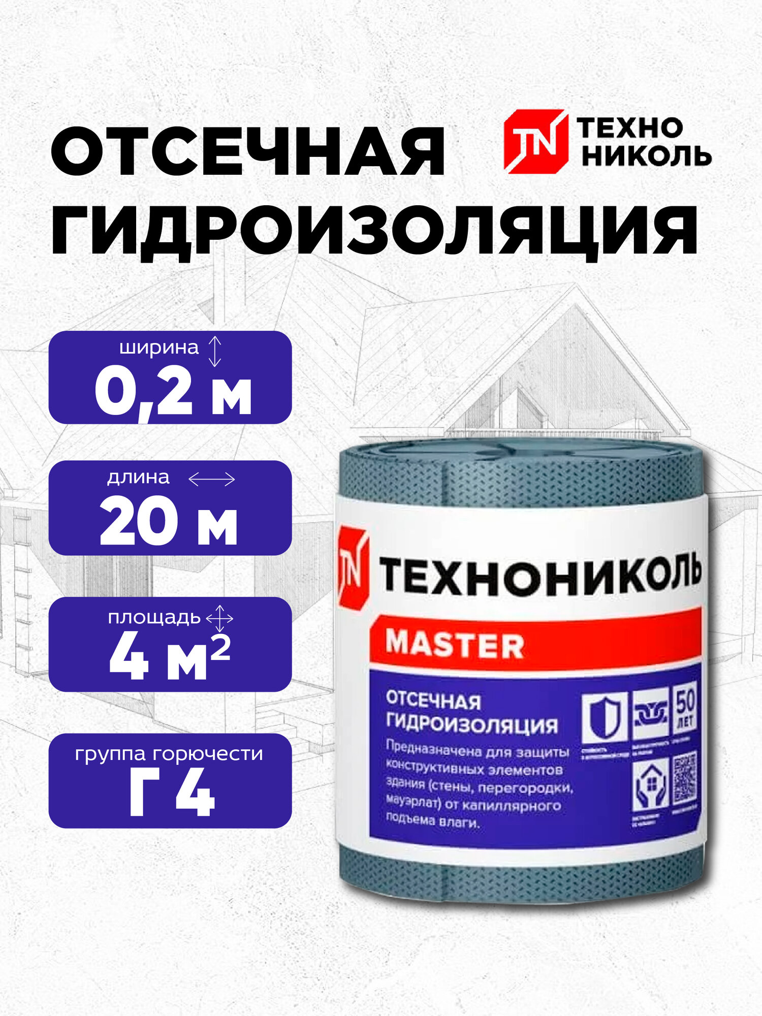 Гидроизоляция отсечная Технониколь 20х0,2 м защита от капиллярного подъема влаги.