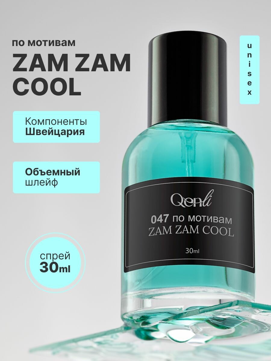 Стойкие масляные духи ZAM ZAM COOL 30мл