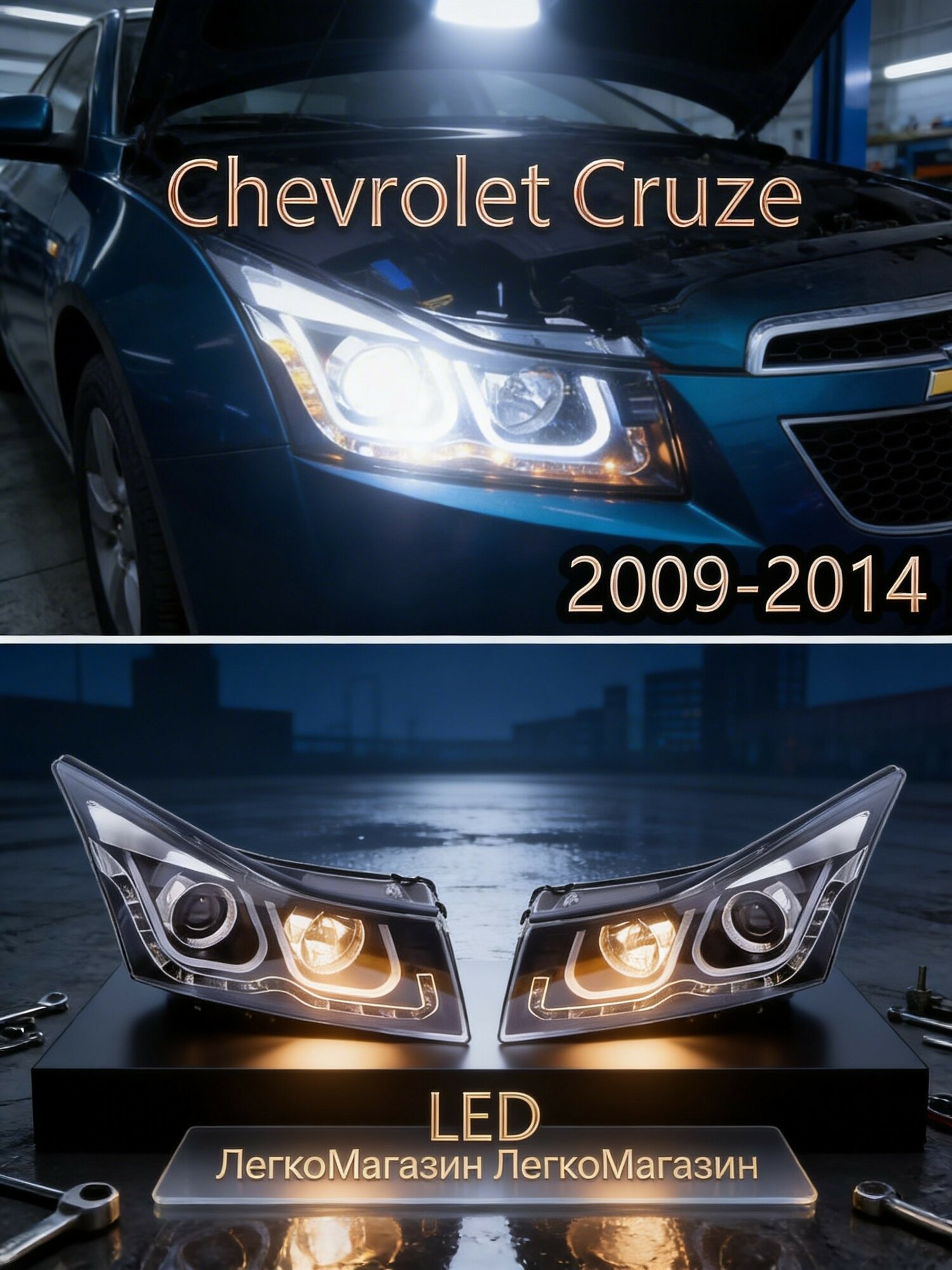 Фары Chevrolet Cruze 2009-2014 (HID), фары в сборе с UV антивозрастным лаком и заводской упаковкой, совпадающее положение монтажных отверстий и простая установка