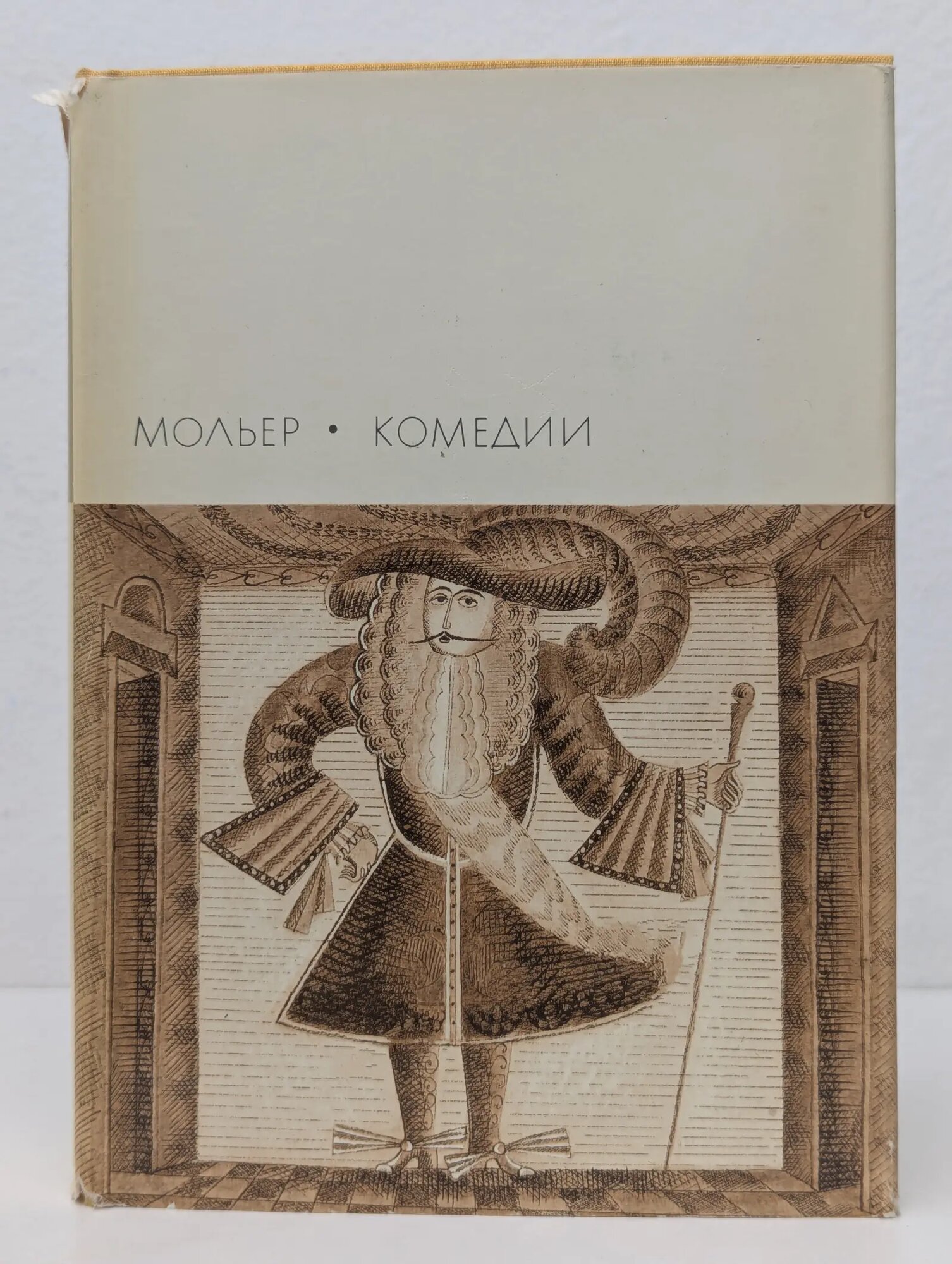 Библиотека всемирной литературы. Жан-Батист Мольер. Комедии Мольер Жан-Батист 1972