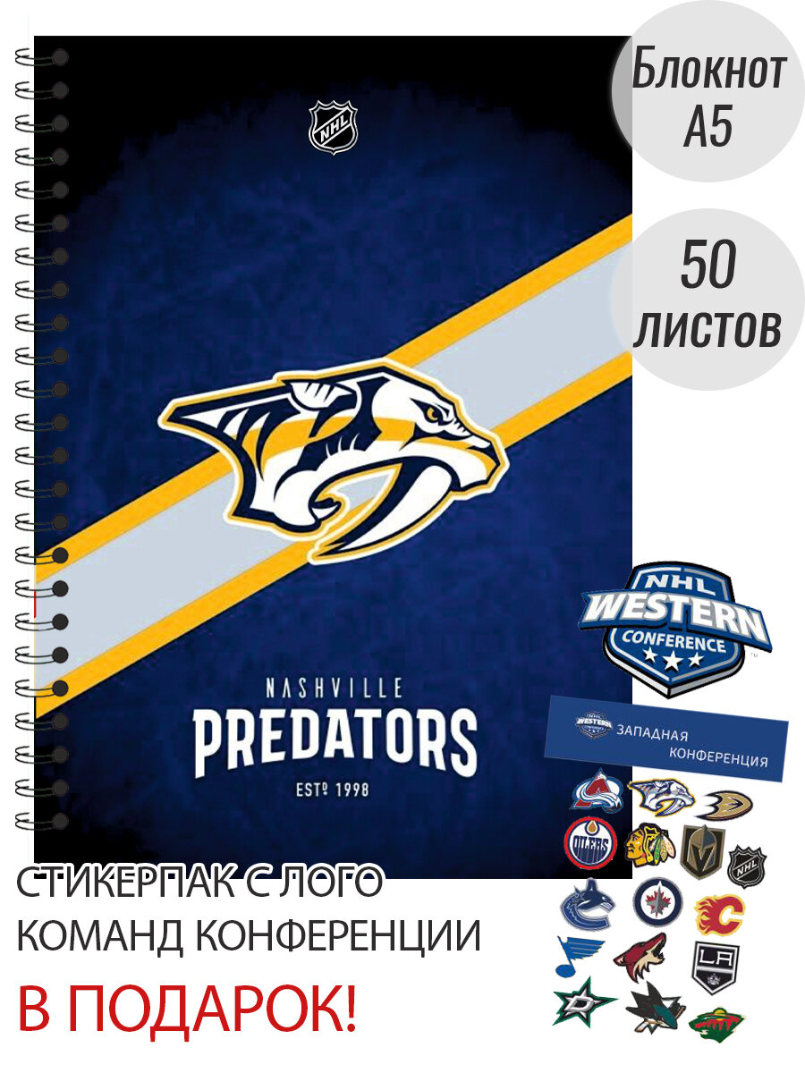 Блокнот Нашвилл, Nashville NHL (10) Блокнот А5, со стикерпаком западной конференции