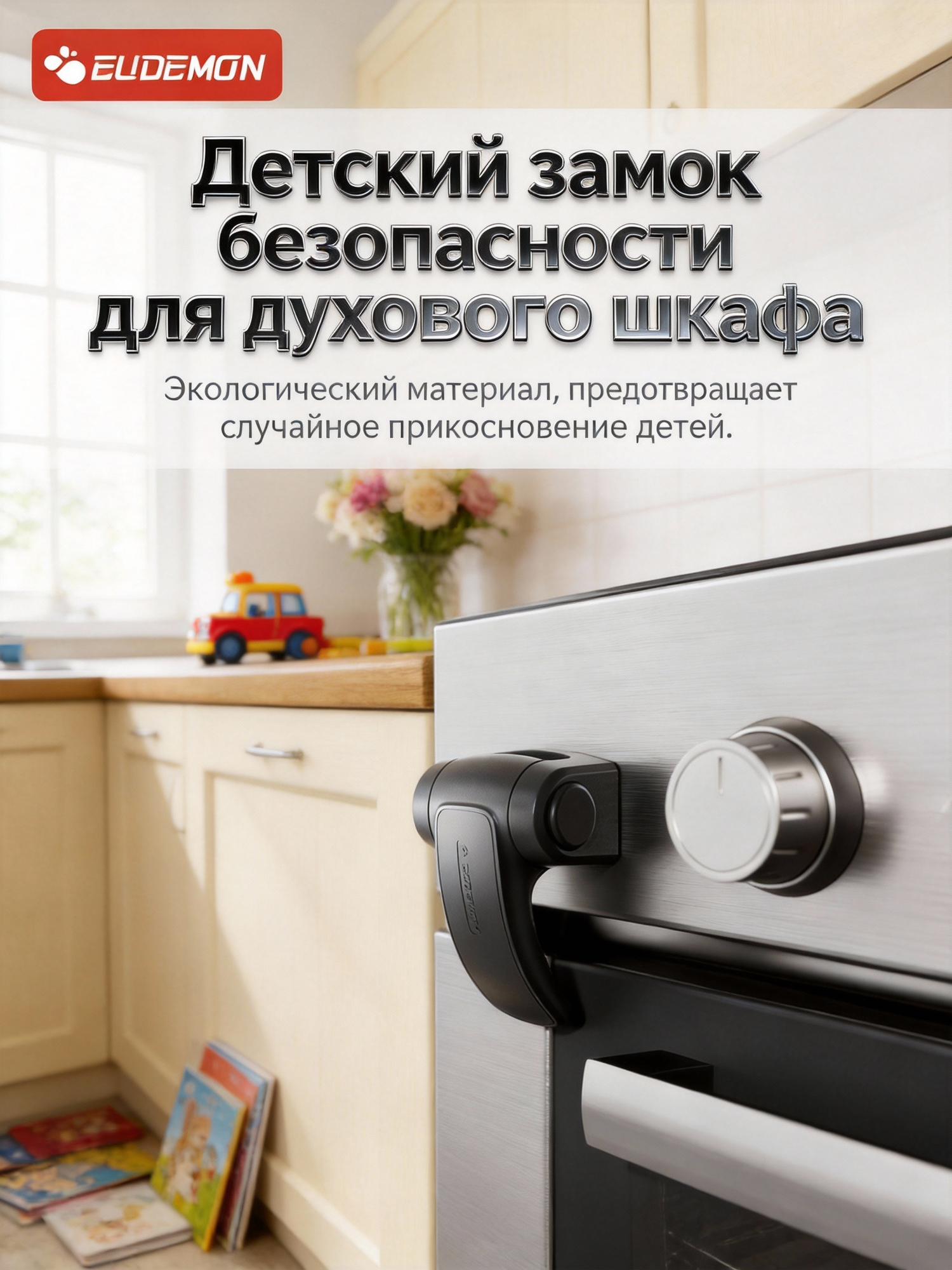 Детский замок безопасности для духового шкафа и пароварки, блокиратор дверей и ящиков из экологически чистого материала, черный стильный современный вид