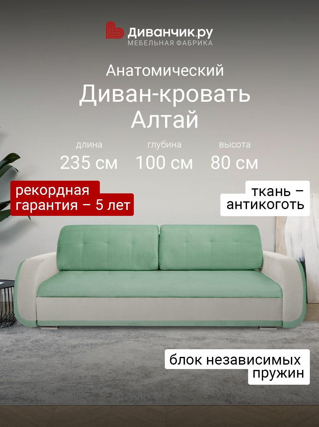 Диван-кровать "Алтай", Диванчик. ру (Мятный+ бежевый велюр Triniti)