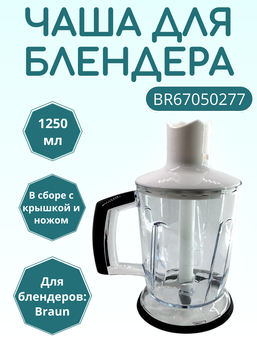Измельчитель 1250 мл в сборе для блендера Braun Multiquick, белый редуктор