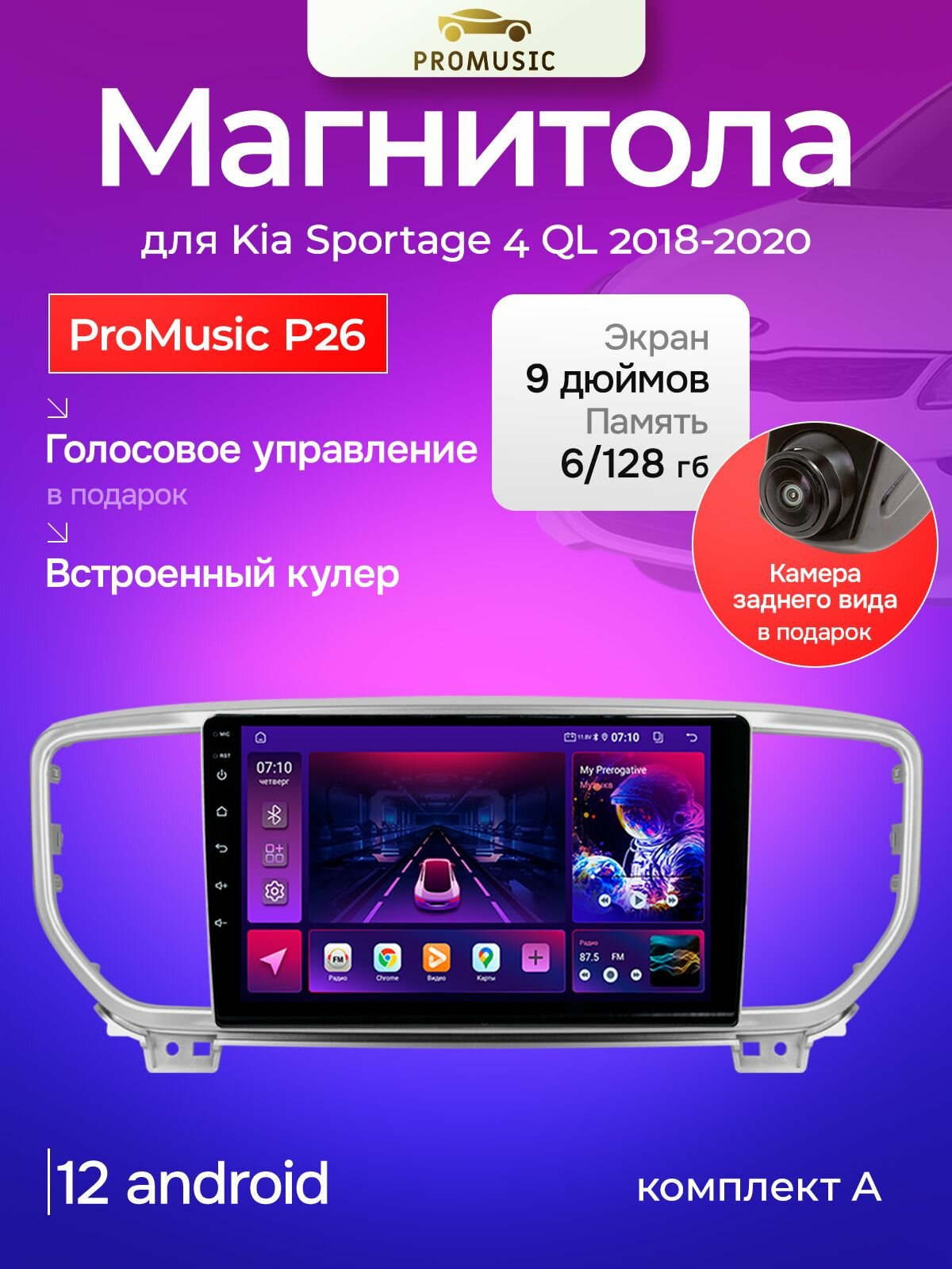 Автомагнитола ProMusic P26 PRO 6+128GB (9 дюймов) для Kia Sportage 4 QL 2018-2020 комплект A