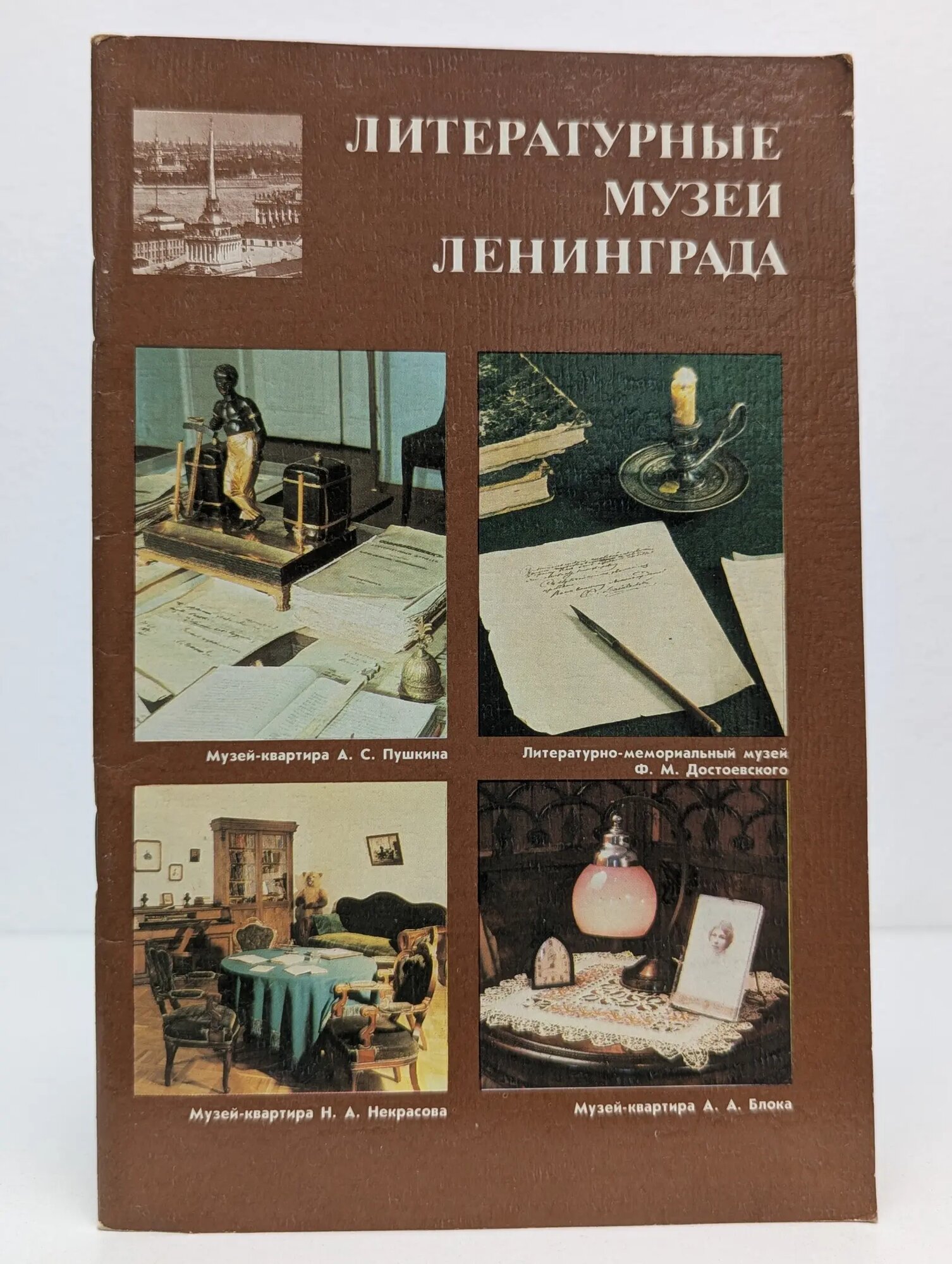 Литературные музеи Ленинграда Попова Нина Ивановна 1987