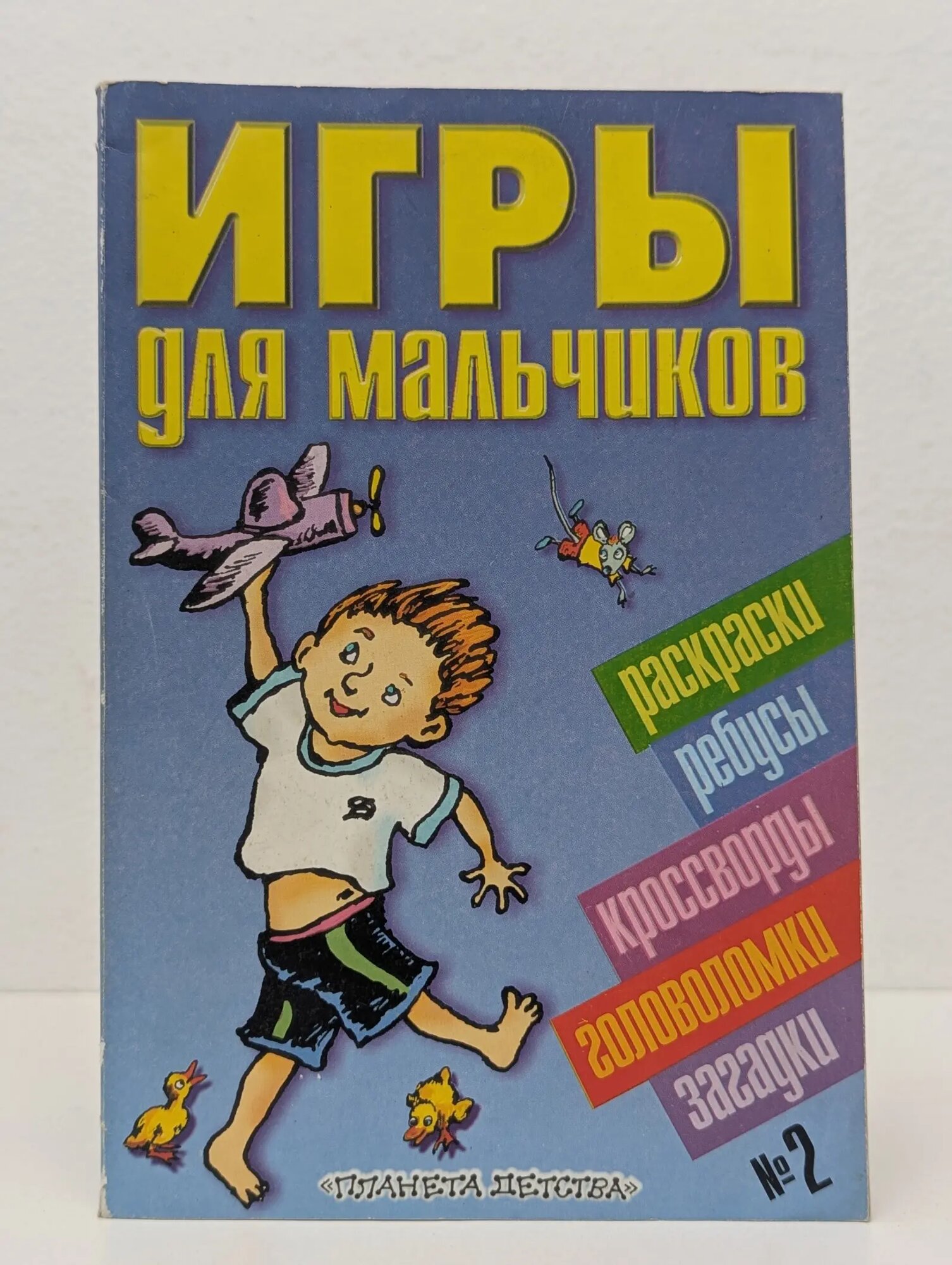 Игры для мальчиков №2. Раскраски, ребусы, кроссворды, головоломки, загадки Щербаков Н, Терехова И, Румянцева Е. 2004
