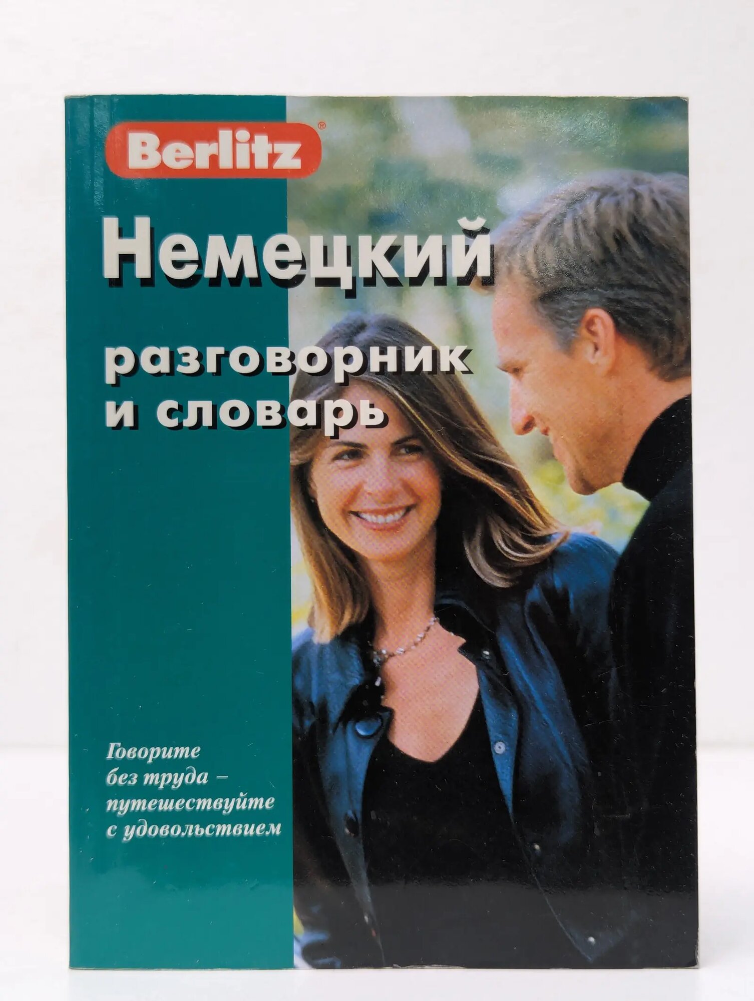 Немецкий разговорник и словарь Сборник 2012