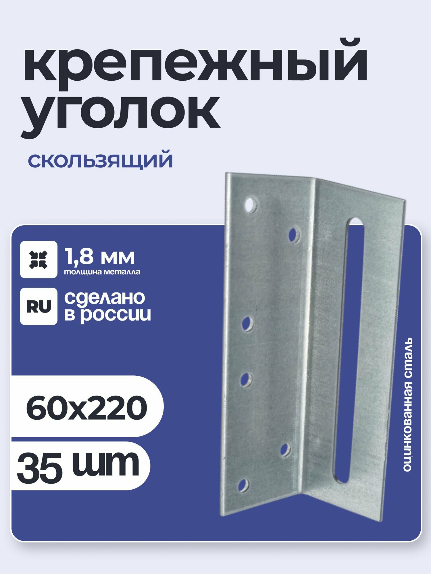Крепежный уголок скользящий 60х220х1,8 мм, 35 шт