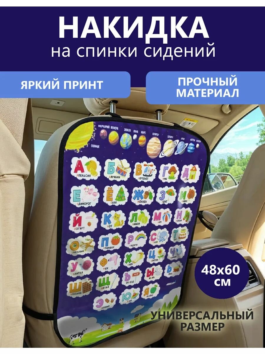 Защитная накидка на автомобильное сидение Алфавит