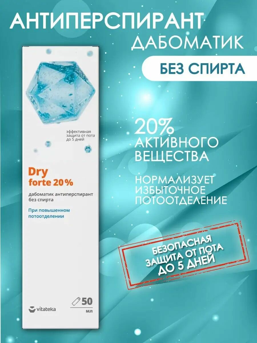 Антиперспирант дабоматик Dry forte 20 % без спирта (водный)
