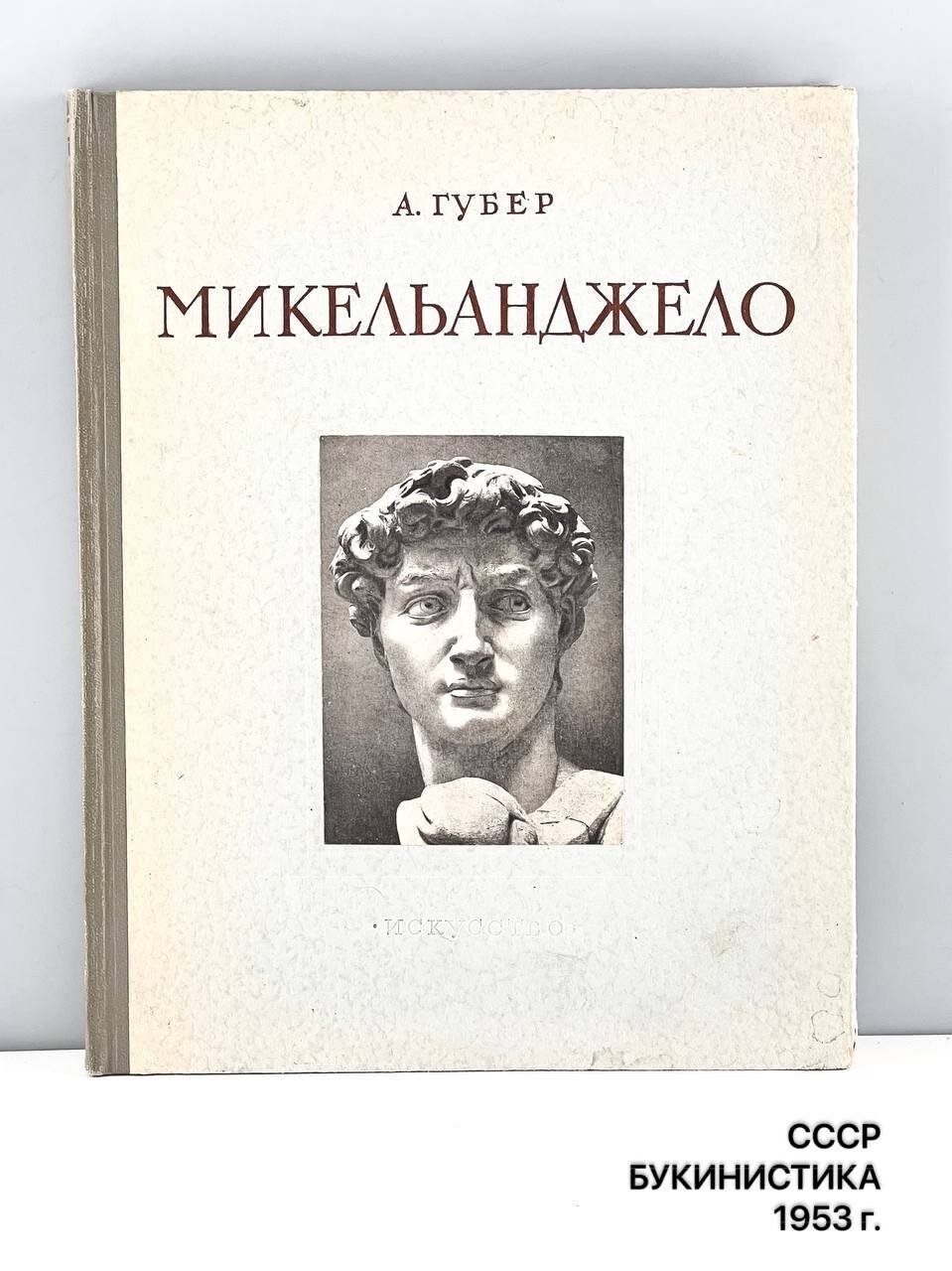 Книга по искусству А. Губер "Микельанджело". Искусство. СССР, 1953 г.