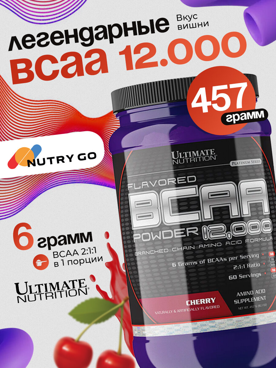 Ultimate Nutrition BCAA 12000 Powder, со вкусом вишни, для набора мышечной массы, 457 г