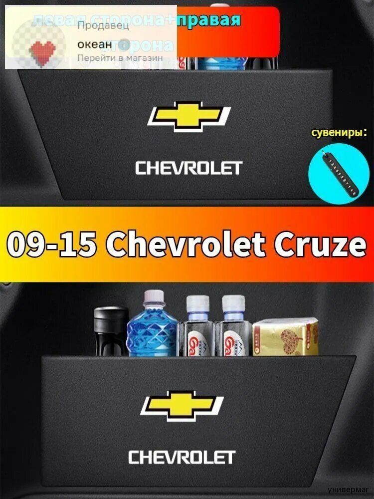 09-15 Chevrolet Cruze Боковая перегородка для хранения вещей в багажнике автомобиля, chevrolet cruze Автозапчасти