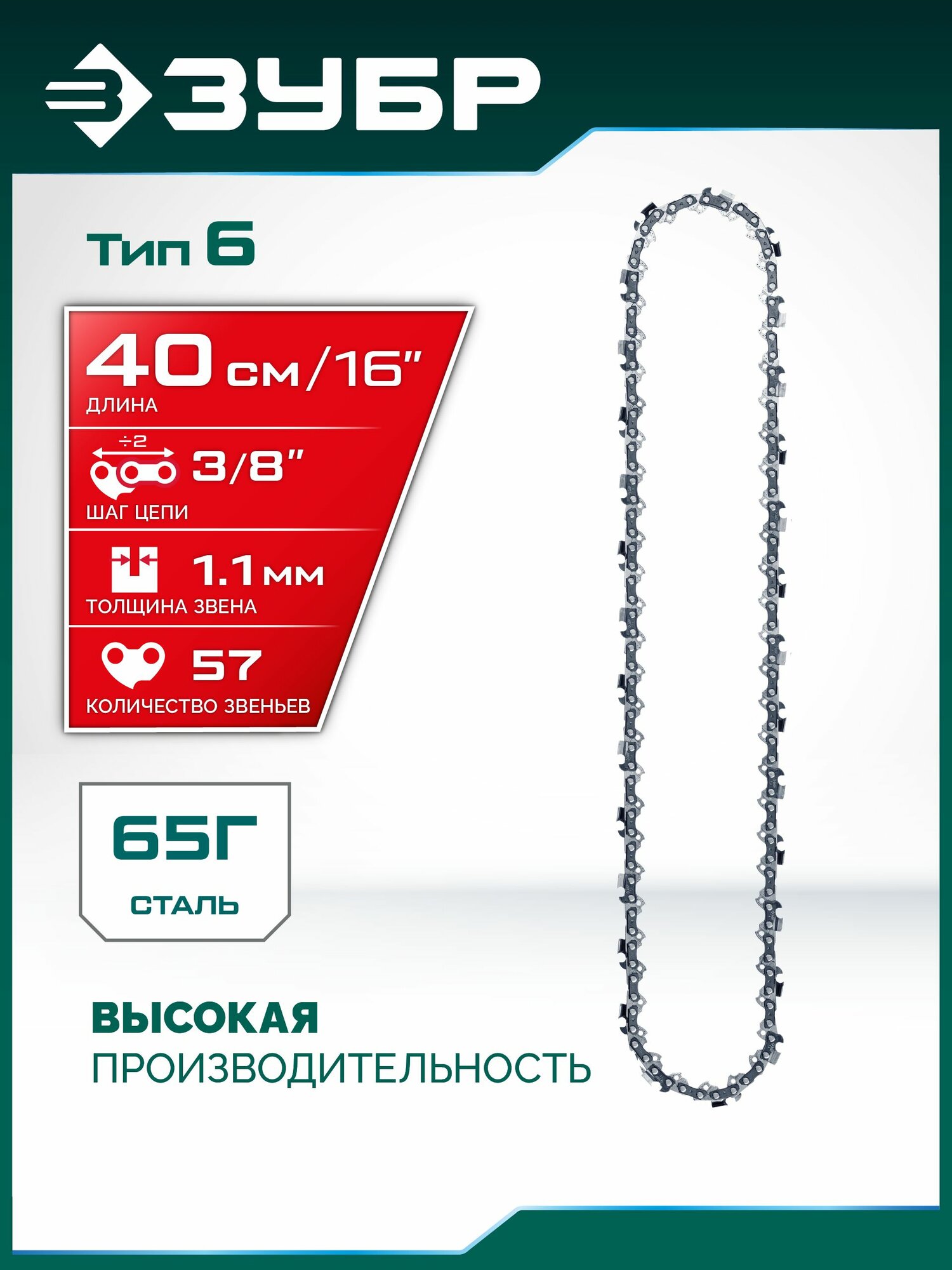 Цепь для пил ЗУБР 57 звеньев, тип 6 40 см шаг 3/8 паз 1.1 мм, арт. 71306-40