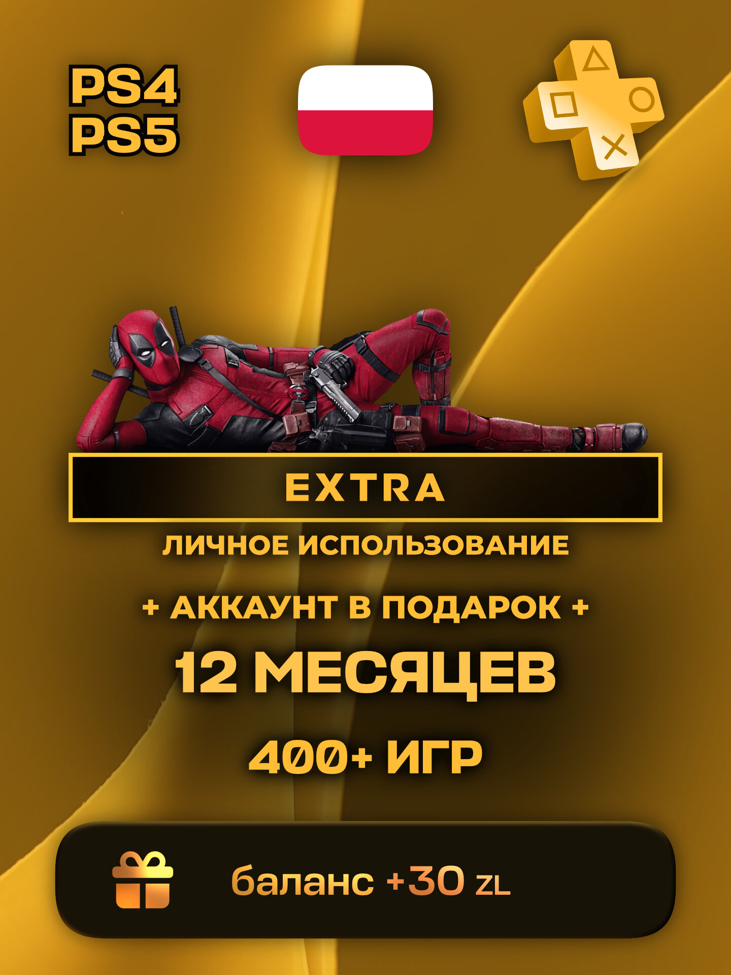 Подписка PS Plus Extra на 12 месяцев на PlayStation 4/5 (регион: Польша)
