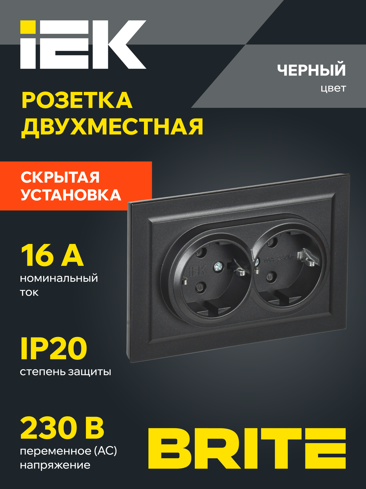 Розетка двухместная с заземлением с защитными шторкми в сборе РСш12-3-БрЧ 16А IEK серия BRITE