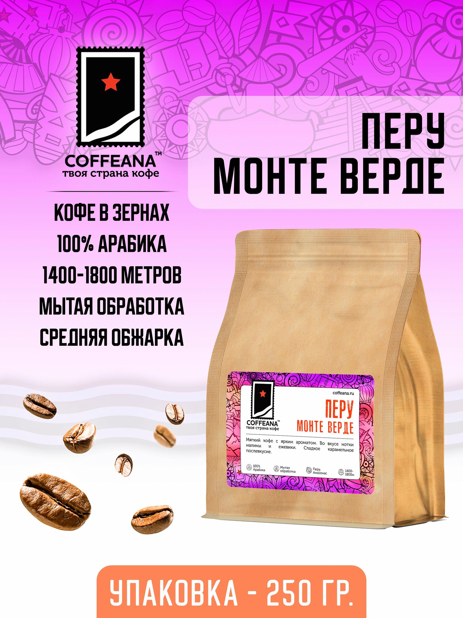 Перу Монте Верде COFFEANA свежеобжаренный кофе в зернах 250 г