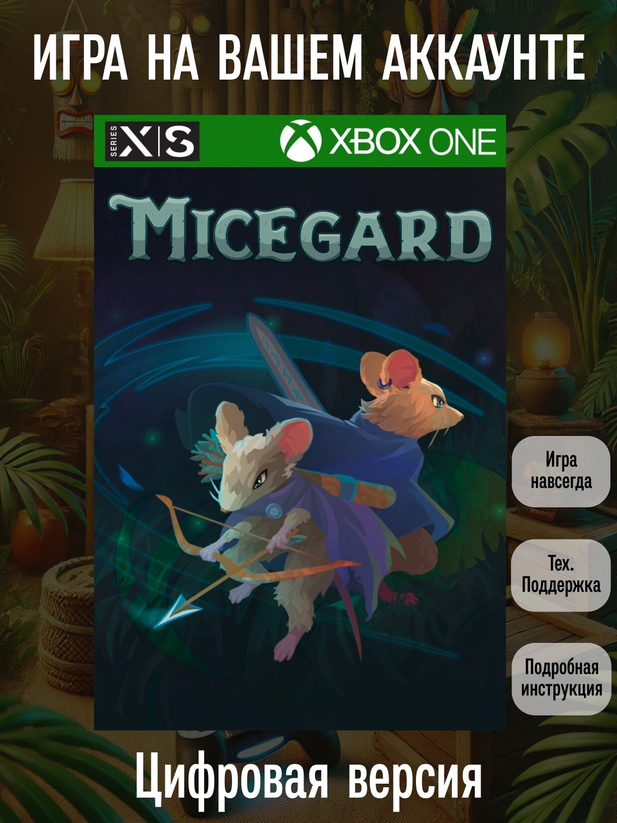 MiceGard Bundle | Xbox One/Series X|S | Цифровая версия