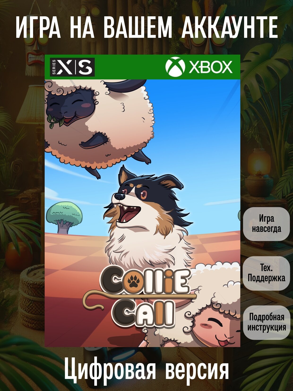 Collie Call | Xbox Series X|S | Головоломки и викторины | Цифровая версия