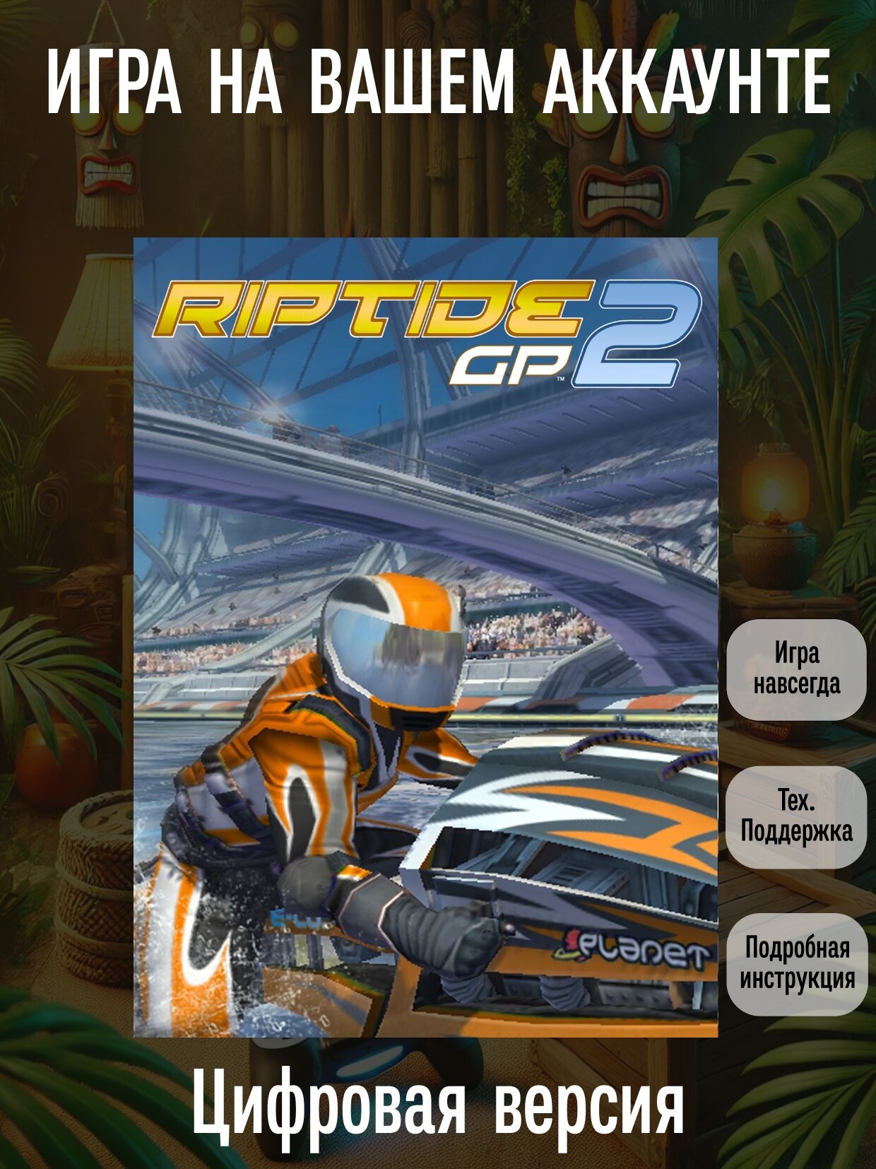 Riptide GP2 | Экшен и приключения | Цифровая версия