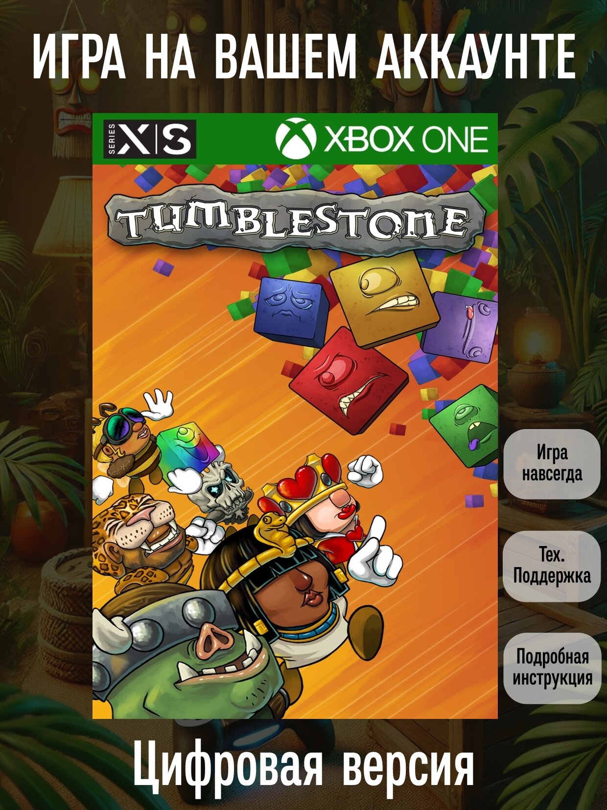 Tumblestone | Xbox One/Series X|S | Экшен и приключения | Цифровая версия