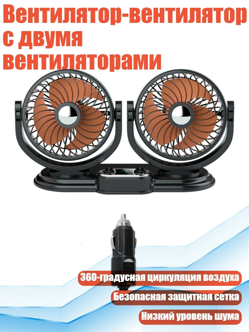 Вентилятор-вентилятор с двумя вентиляторами, 24V